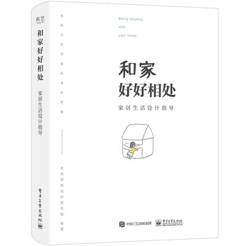 和家好好相处：家居生活设计指导