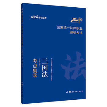 中公教育2021国家统一法律职业资格考试：三国法考点集萃