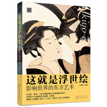 这就是浮世绘：影响世界的东方艺术