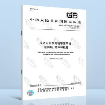 GB/T 1243-2006传动用短节距精密滚子链、套筒链、附件和链轮