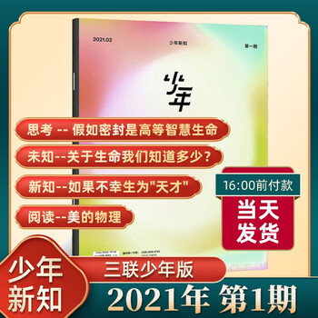 三联生活周刊 少年新知 青少年刊人文思维启蒙 2020/2021年可选双月刊初高中学生8-16岁适读 2021年第1期（1-2月）