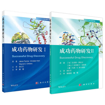 成功药物研发I+II 中文翻译版 [匈] 亚诺斯·费舍尔著 药学书籍