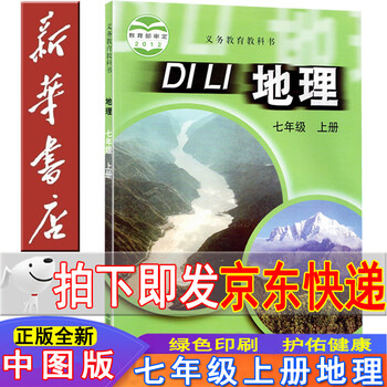 新华书店2022新版七年级上册地理书 中图版地理七年级上册课本教材七上地理中图版 中国地图出版社初一地理七年级上册义务教育教科书
