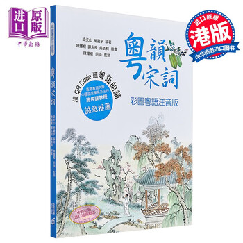 粤韵宋词（彩图粤语注音版） 港版 香港中和出版 中国古典文学 香港教育大学施仲谋教授 推荐