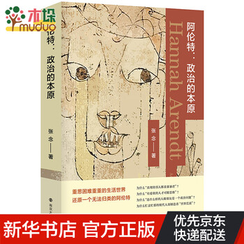 阿伦特：政治的本原 张念 精装 人物 政治哲学