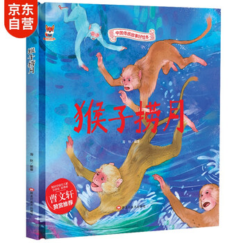 绘本3-6岁 猴子捞月 中国传统经典故事精装绘本睡前故事3-6岁漫画书民间寓言故事(中国环境标志产品 绿色印刷)