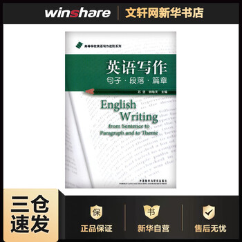 英语写作 句子·段落·篇章
