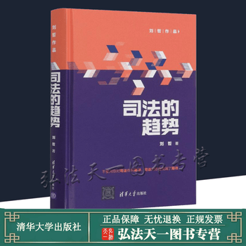 司法的趋势 2021新书 刘哲 著 清华大学出版社