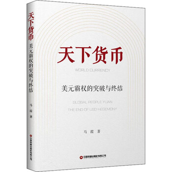 天下货币:美元霸权的突破与终结 马霞著 人民币发展 华尔街做空美债 国际货币体系