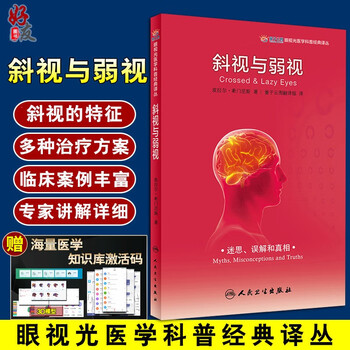 正版 斜视与弱视  眼视光医学科普经典译丛 量子云图翻译组译 眼科视力矫治 眼科学书籍 视力训练配镜
