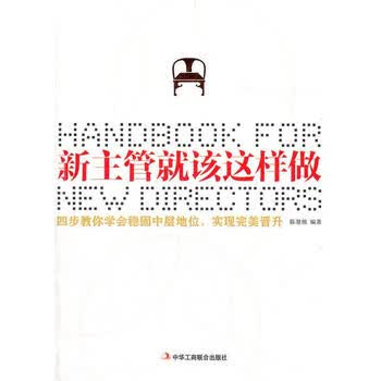 新主管就该这样做 陈慧频编著【正版书】