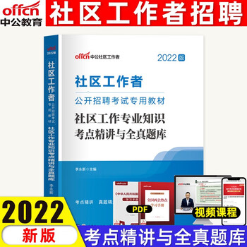 中公社区工作者考试教材2022年四川安徽贵州重庆社区工作者公开招聘考试一本通综合知识行政职业能力测验教材历年真题库全国通用 考点精讲与全真题库
