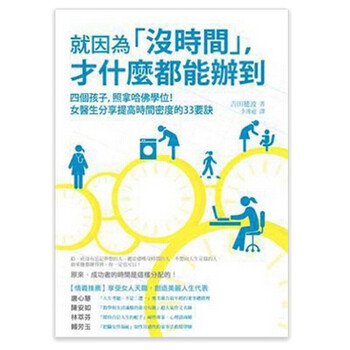 就因为「没时间」才什么都能办到