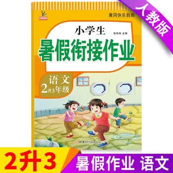 新版二年级下册 语文暑假作业 部编人教版 2升3年级暑假衔接作业（复习+预习）