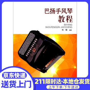 巴扬手风琴教程 刘昭 著 安徽文艺出版社
