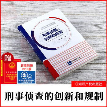 2021新书正版 刑事侦查的创新和规制 李媛 知识产权出版社 侦查概论 犯罪现场 侦查措施