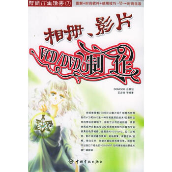 相册、影片：VCD DVD制作——时尚IT生活秀；7【正版图书，放心下单】