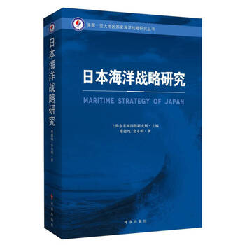 【正版图书】日本海洋战略研究