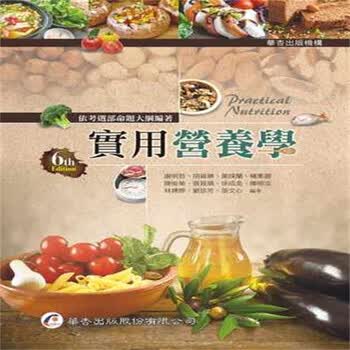 实用营养学（6版）19 谢明哲, 胡淼琳等 华杏 进口原版
