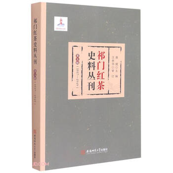 祁门红茶史料丛刊第五辑（1937-1949）康健 王世华