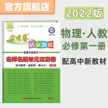 新教材2022天星教育金考卷活页题选高中物理必修第1册人教版必修册RJ名师名题单元双测卷物理必修