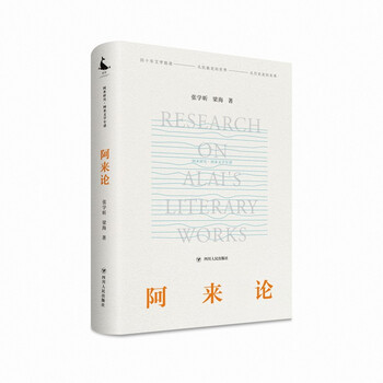 阿来论（阿来四十年作品*面研究）