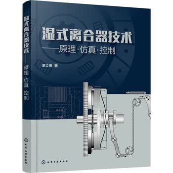 湿式离合器技术——原理·仿真·控制 图书