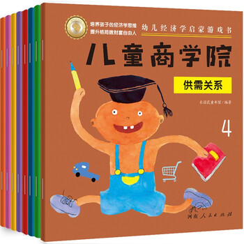 儿童商学院0-3岁财商培养绘本（全8册）幼儿绘本3-6岁早教启蒙理财观念 训练财商思维