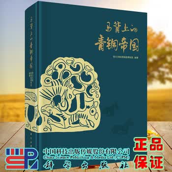 马背上的青铜帝国 鄂尔多斯青铜器博物馆 圆脊精装 彩图文结合 草原文化金属器皿 科学出版社 97