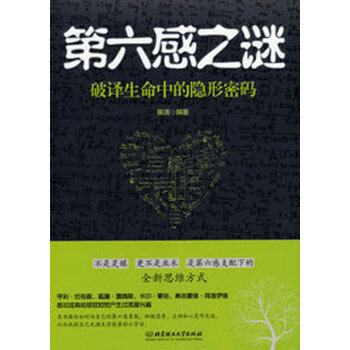 第六感之谜:破译生命中的隐形密码 陈清　编著【正版书】