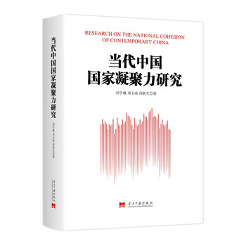 当代中国国家凝聚力研究