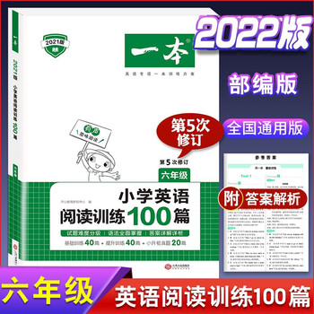 【2022版 六年级】一本小学英语阅读训练100篇六年级上下册小学6年级英语阅读理解强化训练专项练习