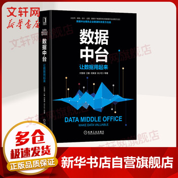 【正版包邮】数据中台 让数据用起来
