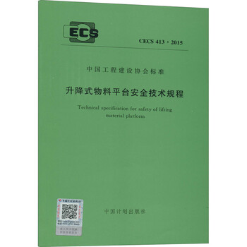 升降式物料平台安全技术规程 CECS 413:2015