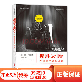 编剧心理学 电影剧本写作基础编剧入门书