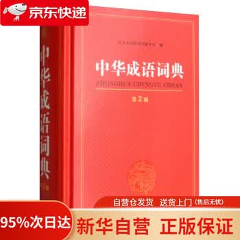 【新华书店 官方自营】中华成语词典 第2版 崇文书局辞书出版中心 崇文书局 9787540349943