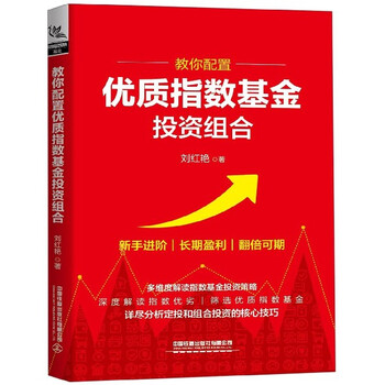 教你配置优质指数基金投资组合