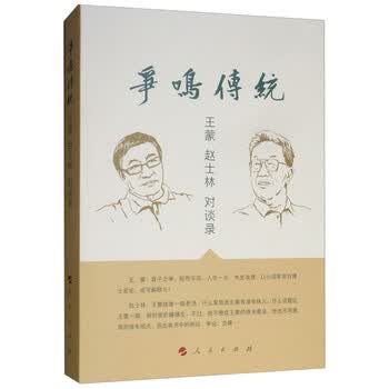 正版 争鸣传统：王蒙赵士林对谈录9787010203140