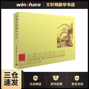 中国古典园林分析