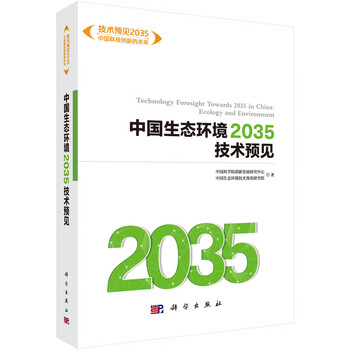 中国生态环境2035技术预见 中国科学院创新发展研究中心,中国生态环境技术预见研究组