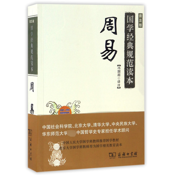 周易(普及版)/国学经典规范读本