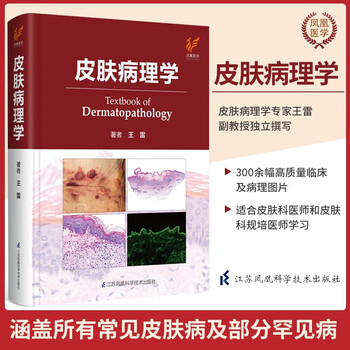 皮肤病理学 精 王雷编临床组织入门炎症性皮肤病组织病理诊断简明图谱皮肤镜实用应用皮肤科医学书中国常见