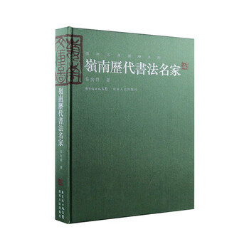 岭南历代书法名家 岭南文库图册系列