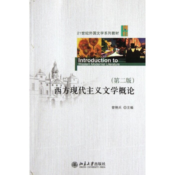 西方现代主义文学概论(第二版)曾艳兵北京大学9787301204726