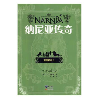 纳尼亚传奇：黎明踏浪号刘易斯知识出版社9787501596607 考试书籍