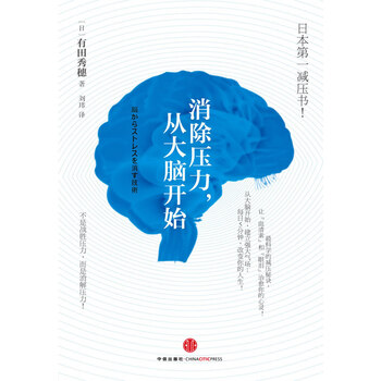 消除压力-从大脑开始【正版图书】