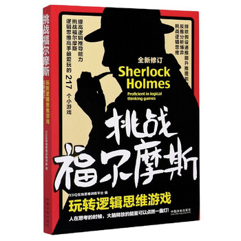 挑战福尔摩斯(玩转逻辑思维游戏全新修订)