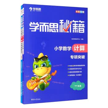 学而思秘籍·小学一年级数学计算专项突破+练习（套装2册）计算专题辅导