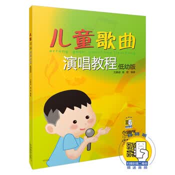 儿童歌曲演唱教程 低幼版 （附扫码音频）