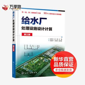 给水厂处理设施设计计算 第3版